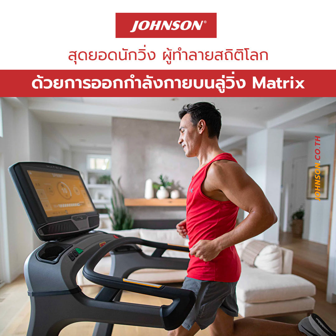 สุดยอดนักวิ่ง ผู้ทำลายสถิติโลก ด้วยการออกกำลังกายบนลู่วิ่ง Matrix – Johnson Health Tech Thailand