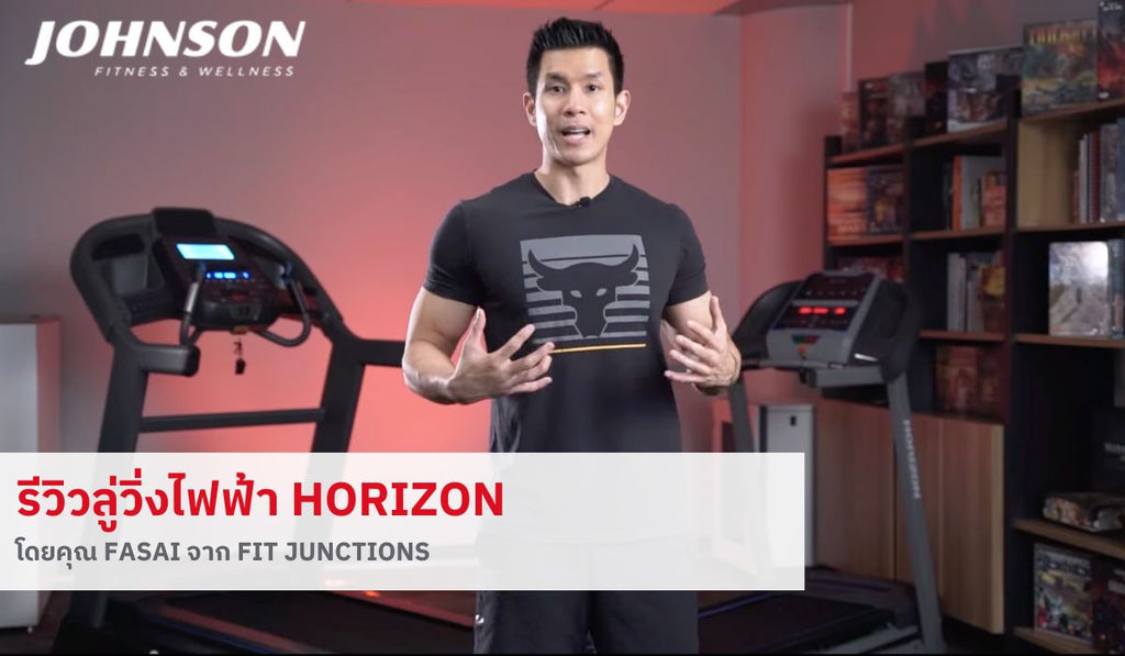 รีวิวลู่วิ่งไฟฟ้า Horizon โดยคุณ Fasai จาก Fit Junctions