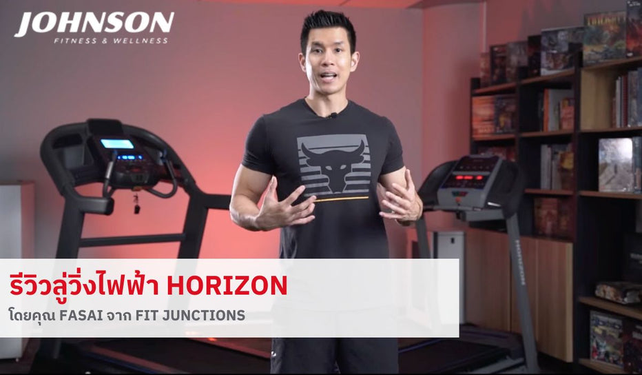 รีวิวลู่วิ่งไฟฟ้า Horizon โดยคุณ Fasai จาก Fit Junctions