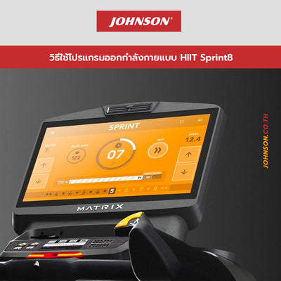วิธีใช้โปรแกรม HIIT Sprint 8 เพื่อผลลัพธ์ที่ดีกว่าเดิม
